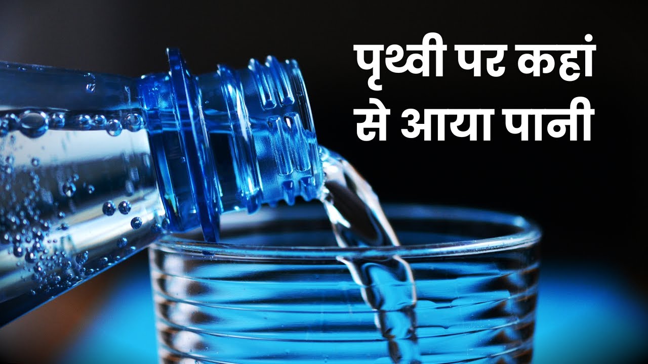 पृथ्वी पर पानी कहां से आया । Water History I What is the history of ...