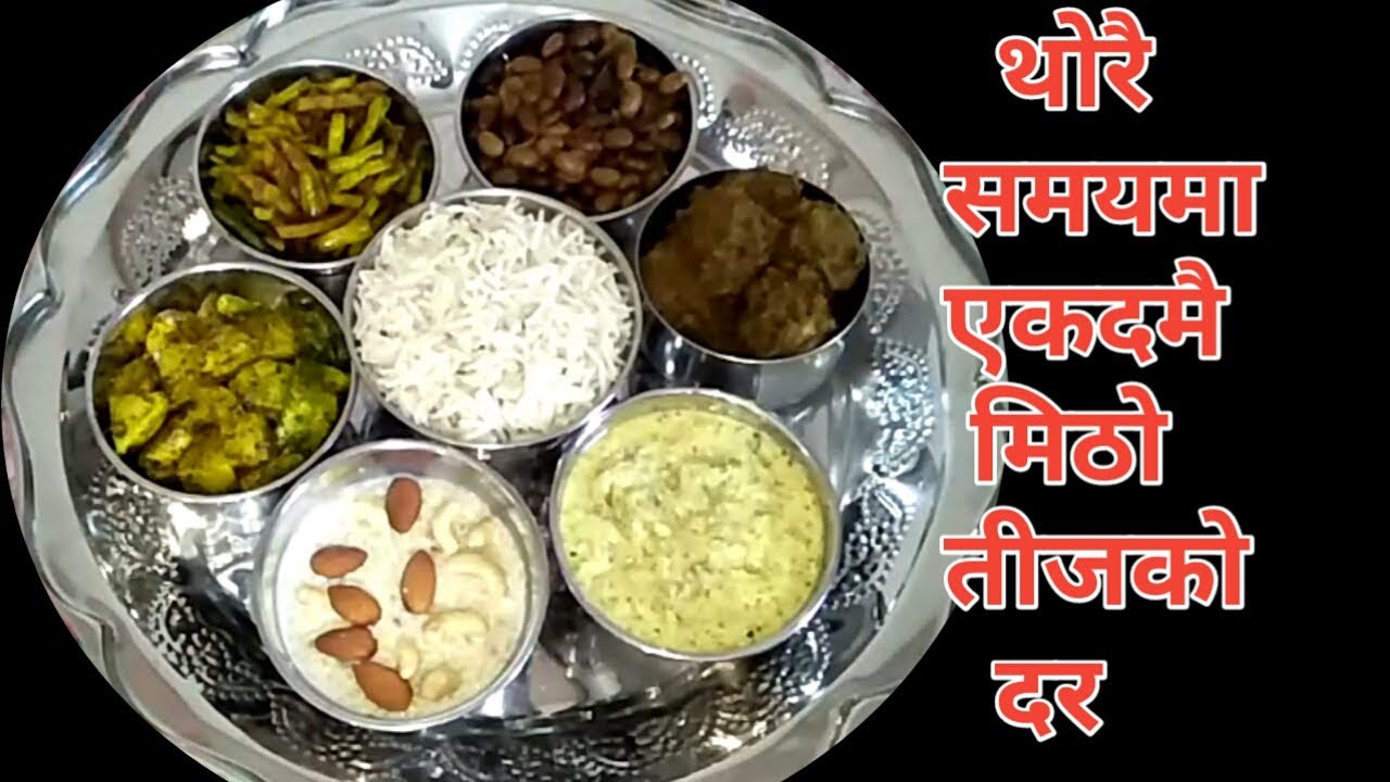 थोरै समयमा बनेर तयार हुने | तीजको दर | teej ko dar recipe | Teej ...