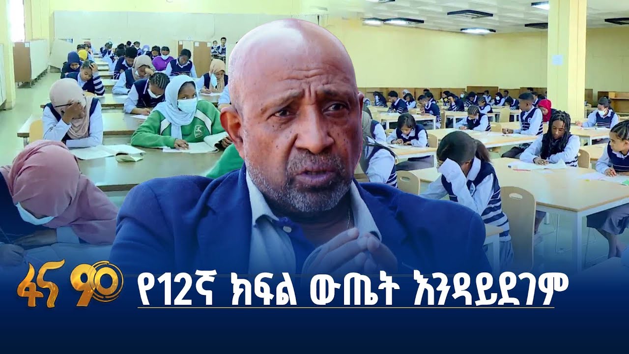 የ12ኛ ክፍል ፈተና ሀገር አቀፍ ቅድመ ዝግጅት - YouTube