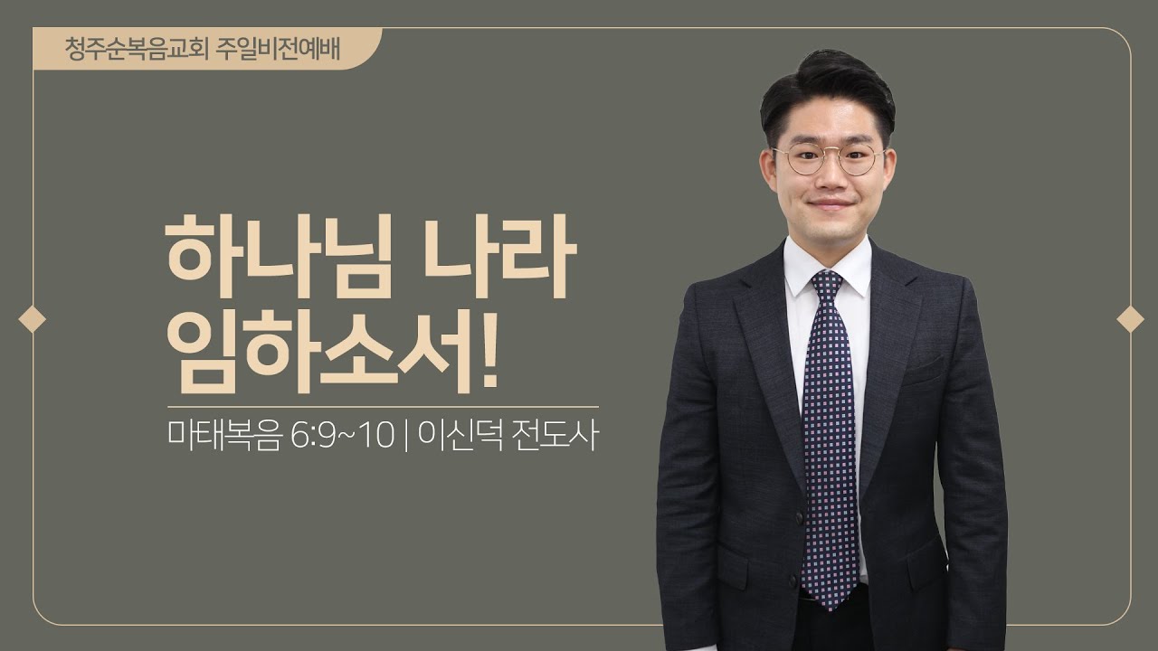 하나님 나라 임하소서 L 2024년 6월 9일 주일 비전예배 L 마태복음 6 9~10 L 이신덕 전도사 L 청주순복음교회