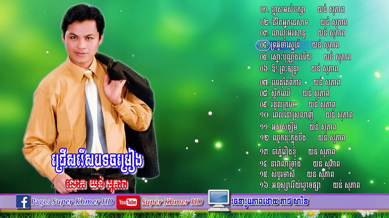 Yun Sopheap Old Song Collection Vol# 2 yun sopheap old songs,Khmer Old ...