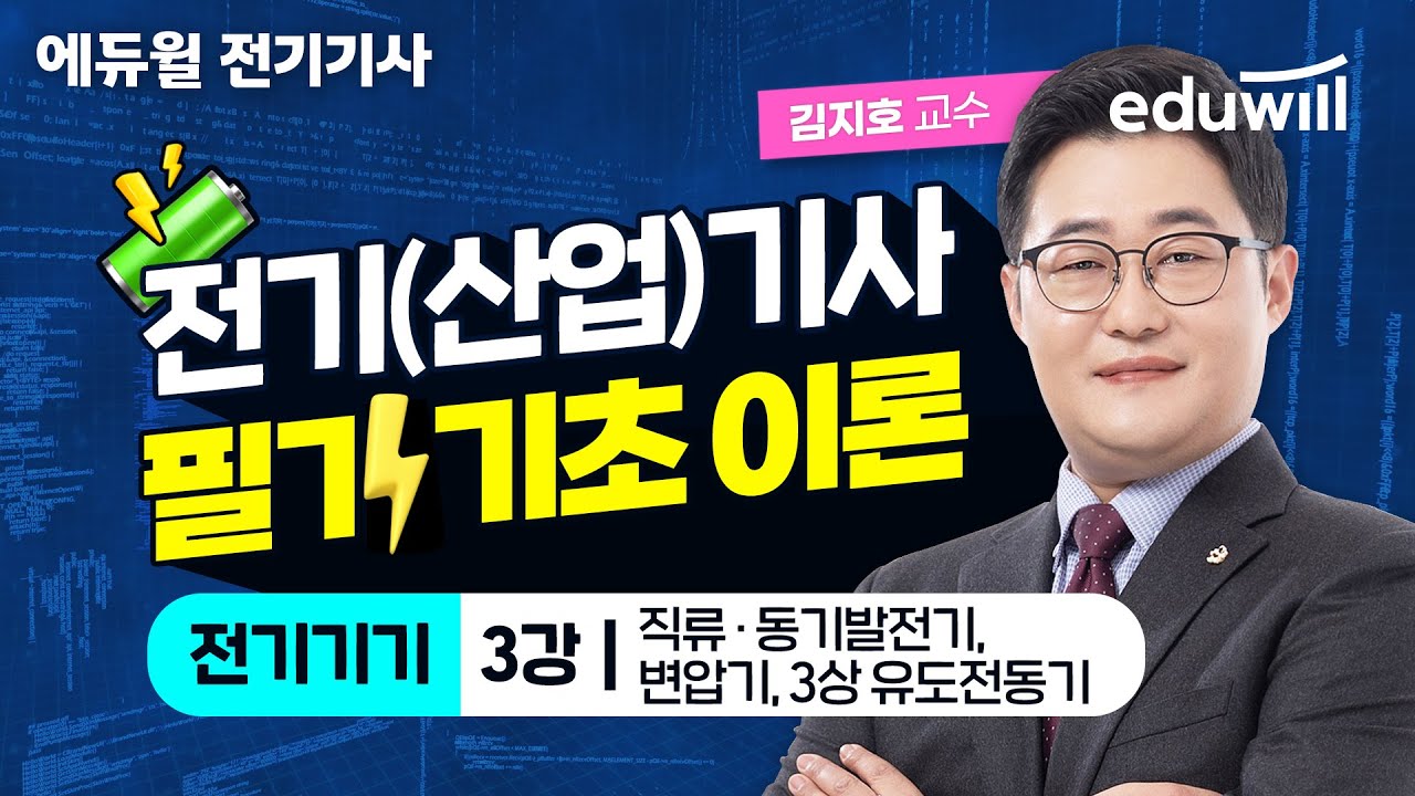 전기기기 3강|직류발전기 동기발전기 변압기 3상 유도전동기|전기기사 필기 기초이론⚡|김지호|에듀윌 전기기사 Youtube