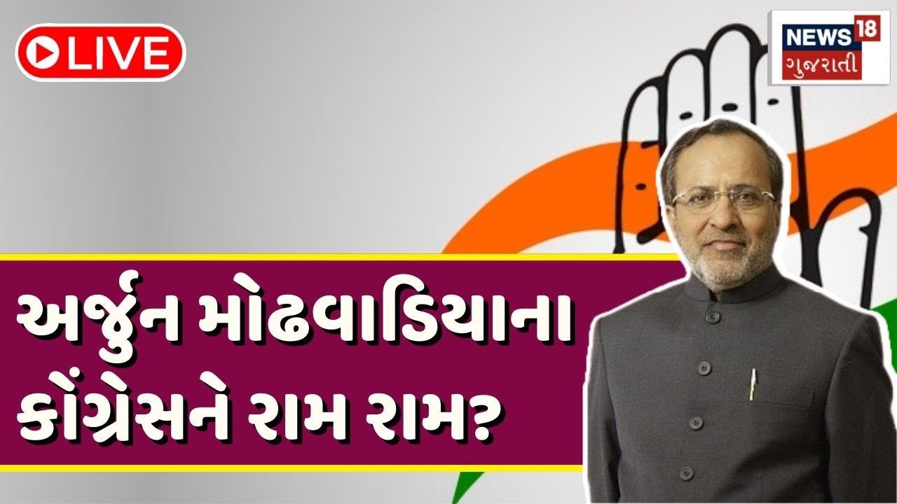 🟠LIVE | Gujarat Congress News: અર્જૂન મોઢવાડિયા છોડશે કોંગ્રેસનો હાથ ...
