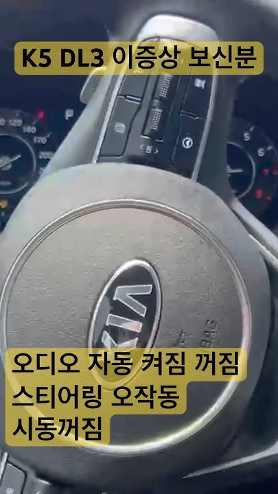 Shorts k5 dl3 이증상 보신분 스티어링불량 오디오불량 배선문제의심 #k5중고 #k5dl3 #경매차 - YouTube