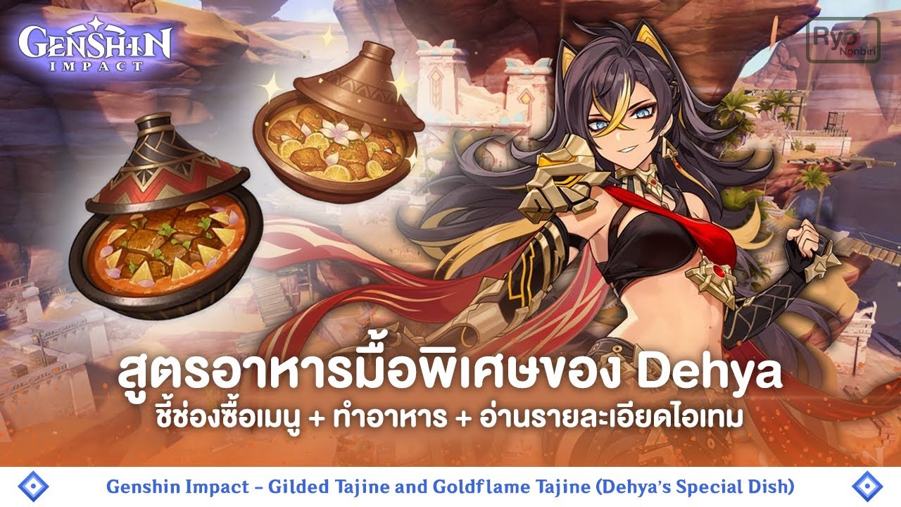 Genshin Impact | สูตรอาหารมื้อพิเศษของ Dehya - YouTube