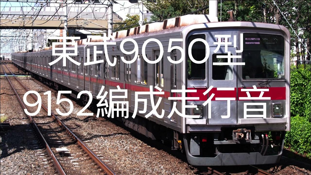東武9050型9152F走行音 志木～池袋 - YouTube
