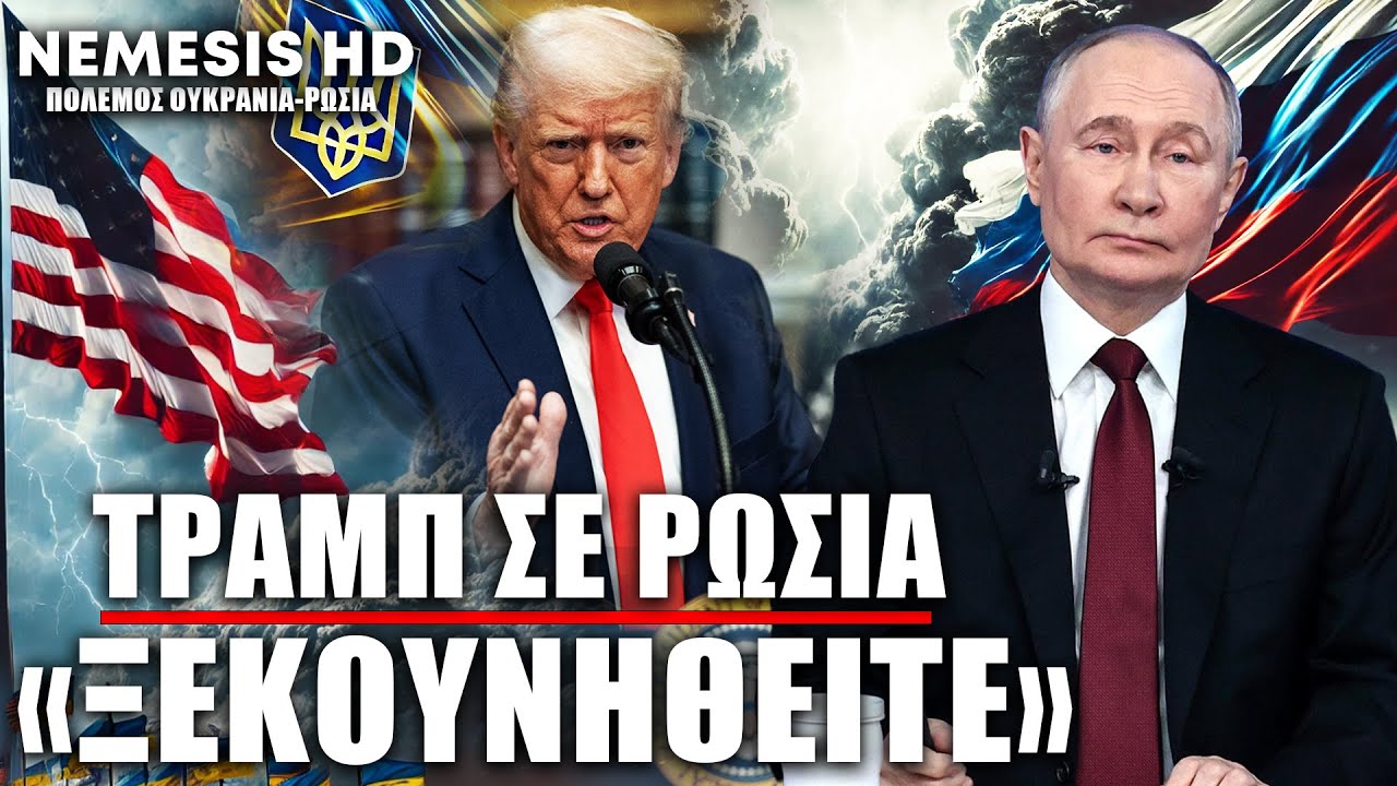 «Ξεκουνηθείτε» λέει ο Τραμπ σε Ρωσία για τον Πόλεμο στην Ουκρανία ...
