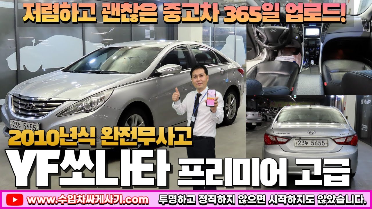 5분 중고차 Yf소나타 프리미어 중고차가성비 완전무사고 무한최저가 어디 Ft5655 수입차싸게사기 도이치오토월드 수원중고차 Youtube
