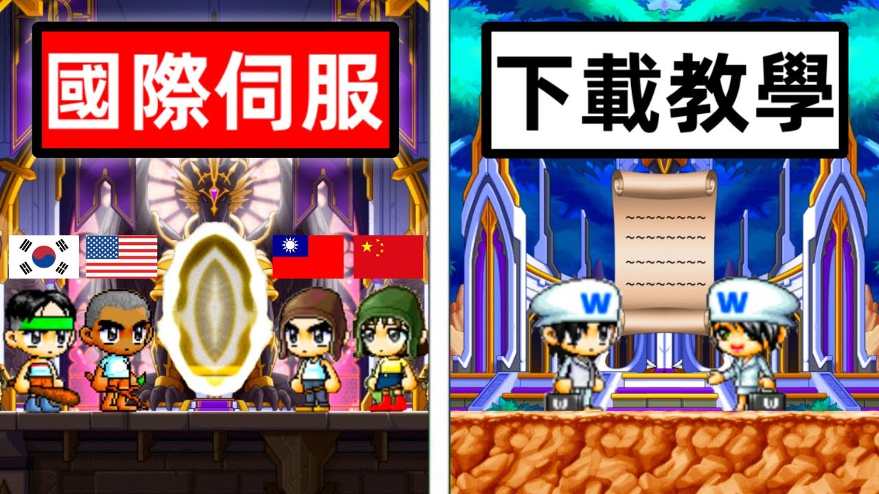 國際版伺服器「Artale」正式上線！1分鐘學會如何「下載遊玩」MapleLand要被取代了嗎？首次開局遇上「西班牙瘋小孩」超爆笑的有趣互動🤣 ...