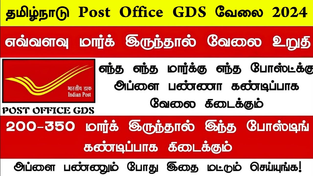 Post Office GDS எவ்வளவு மார்க் இருந்தால் வேலை உறுதி | 250 மார்க் ...
