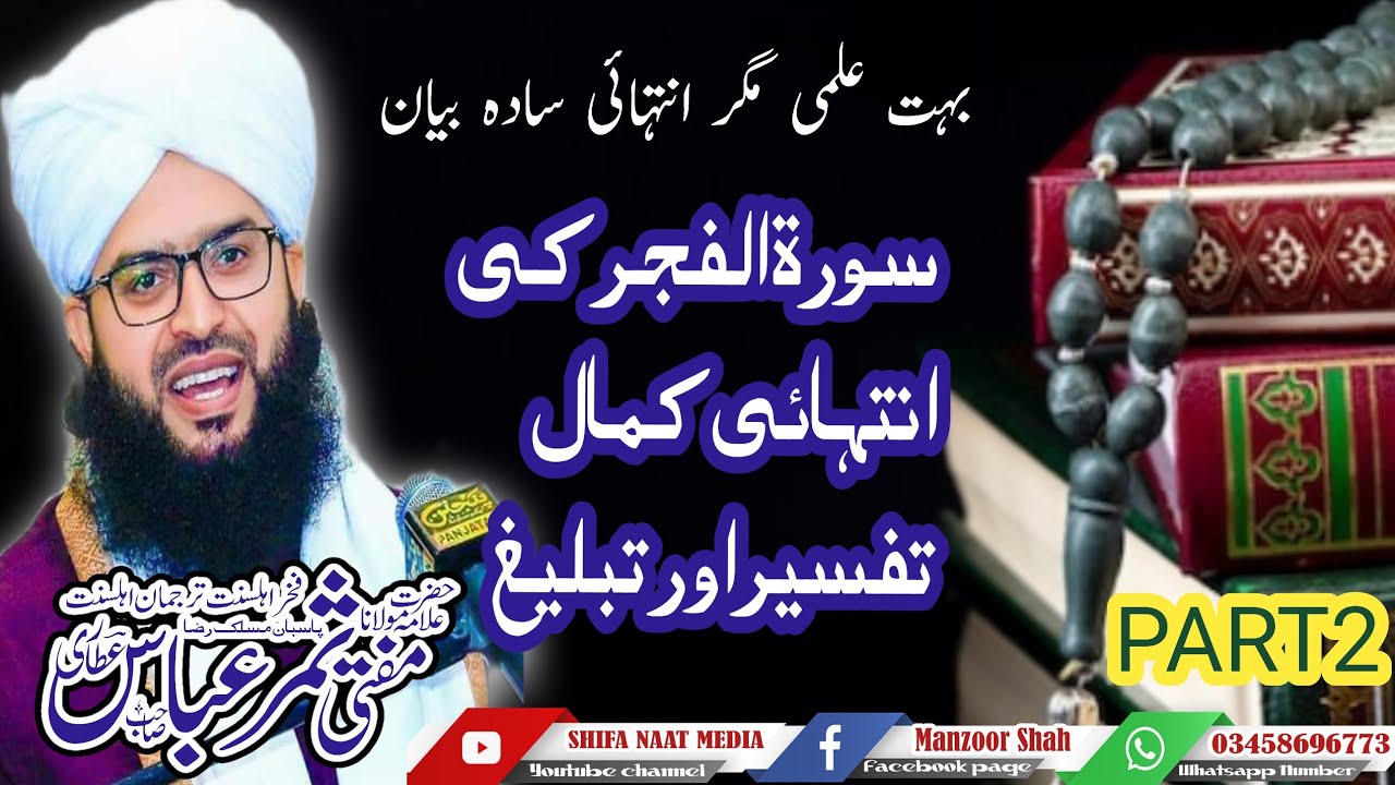 New Bayan Mufti Samar Abbas Attari||Surah Alfajr Ki tafseer Part 2 ...