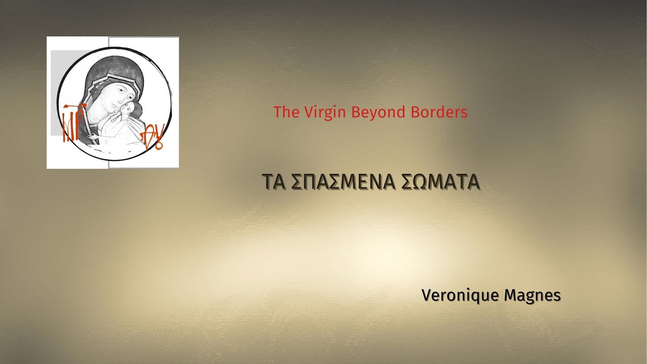 ΤΑ ΣΠΑΣΜΕΝΑ ΣΩΜΑΤΑ - YouTube