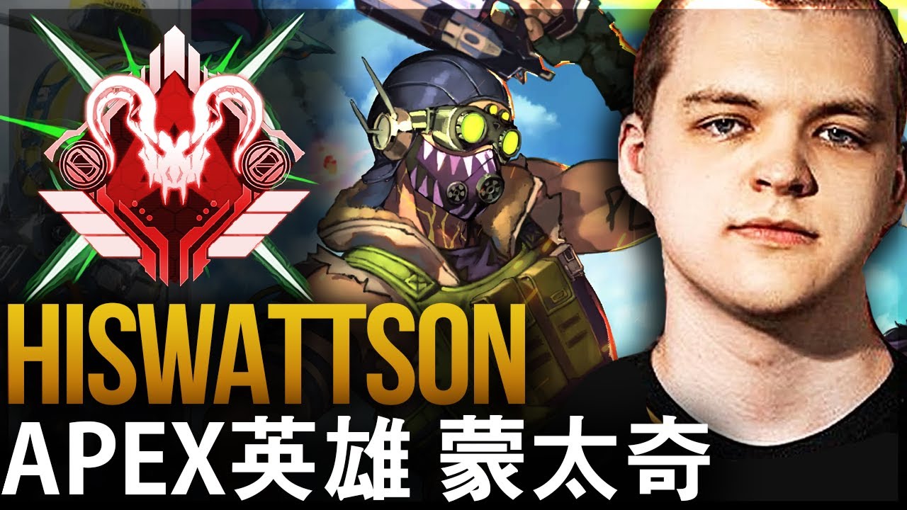 【Apex英雄】世界最強頂獵HisWattson，有如外掛般的準度 | 特戰英豪 蒙太奇 - YouTube