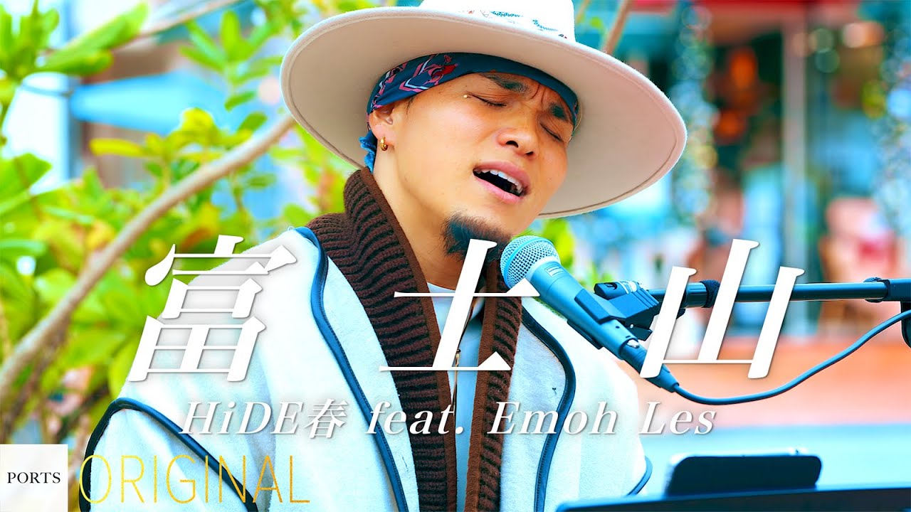 【ORIGINAL】HiDE春 - 富士山 feat. Emoh Les // PORTS music // #HiDE春 #路上ライブ ...