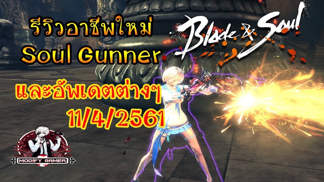 [BNS]อาชีพใหม่ Soul Gunner และ อัพเดตใหม่ - YouTube