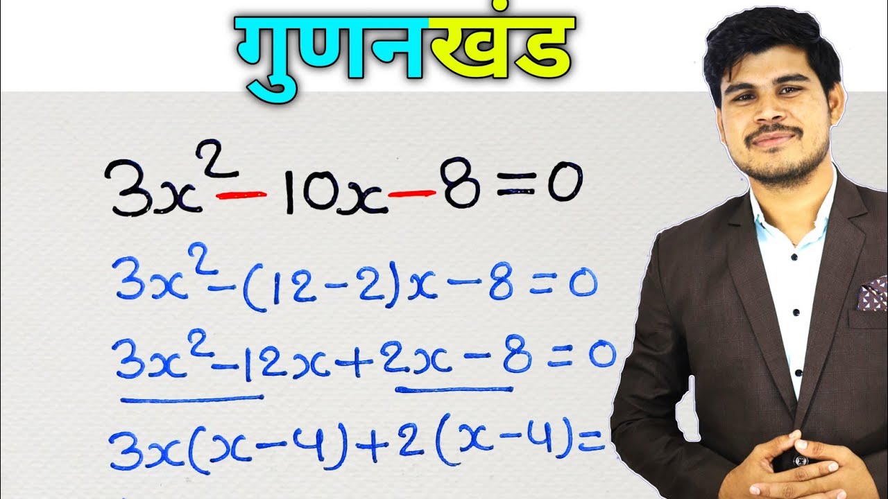 गुणनखंड | gunankhand | gunankhand kaise nikale | gudankhand kaise karte hai | math | math ke ...