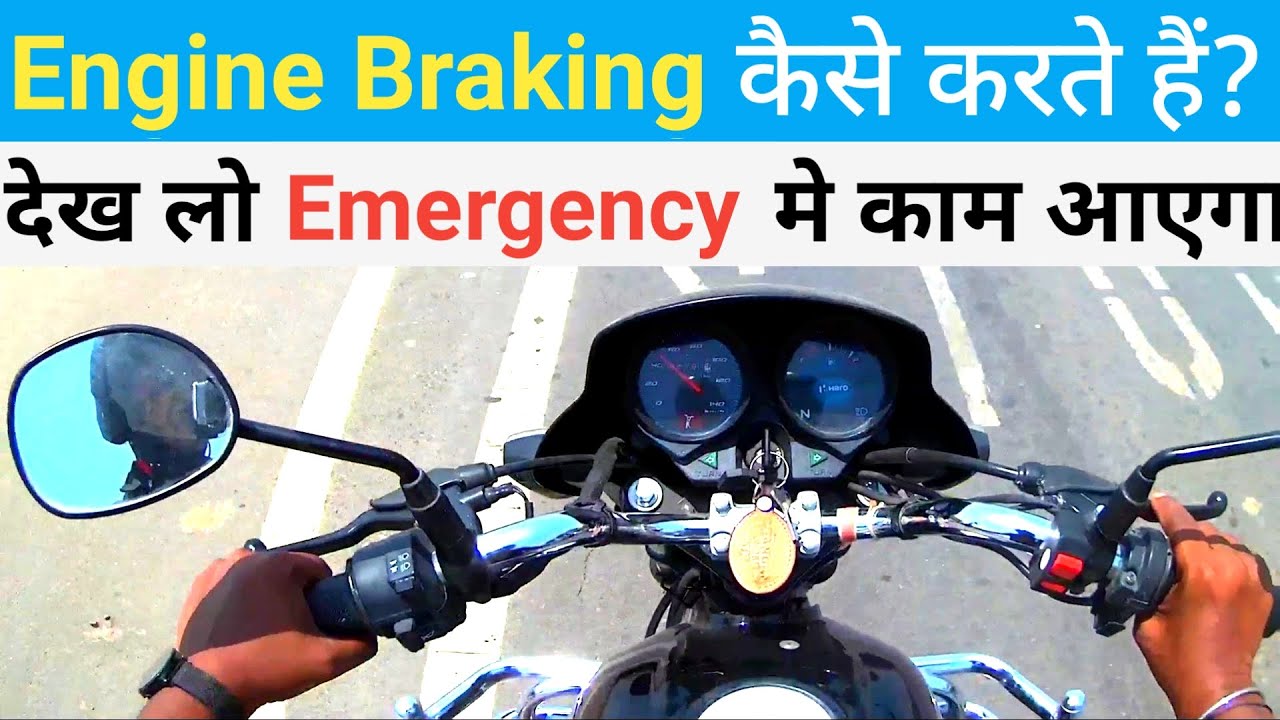 What is Engine Braking? | Is Engine Braking BAD for your Bike ? | बाइक ...