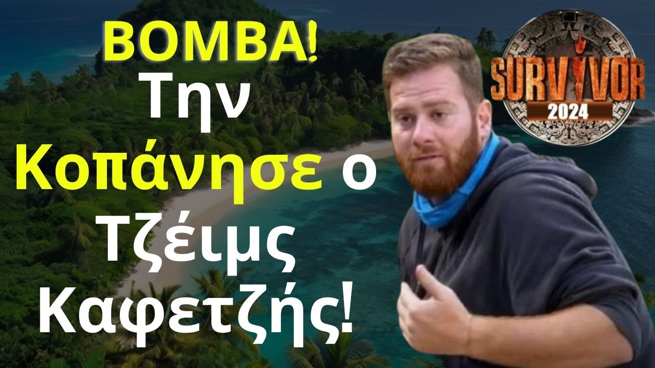 Survivor 2024 Spoiler: ΒΟΜΒΑ! Την Κοπάνησε ο Τζέιμς Καφετζής! - YouTube