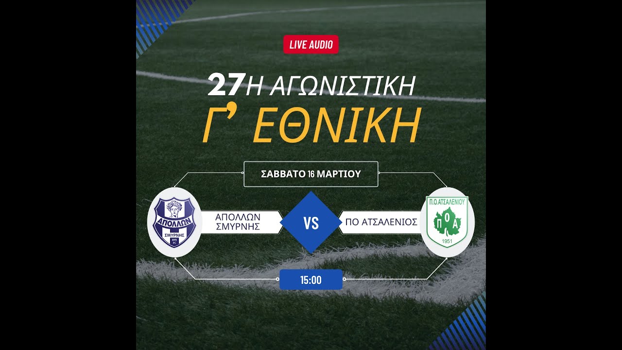 27η αγωνιστική Γ' Εθνική: Απόλλων Σμύρνης - ΠΟ Ατσαλένιος - YouTube