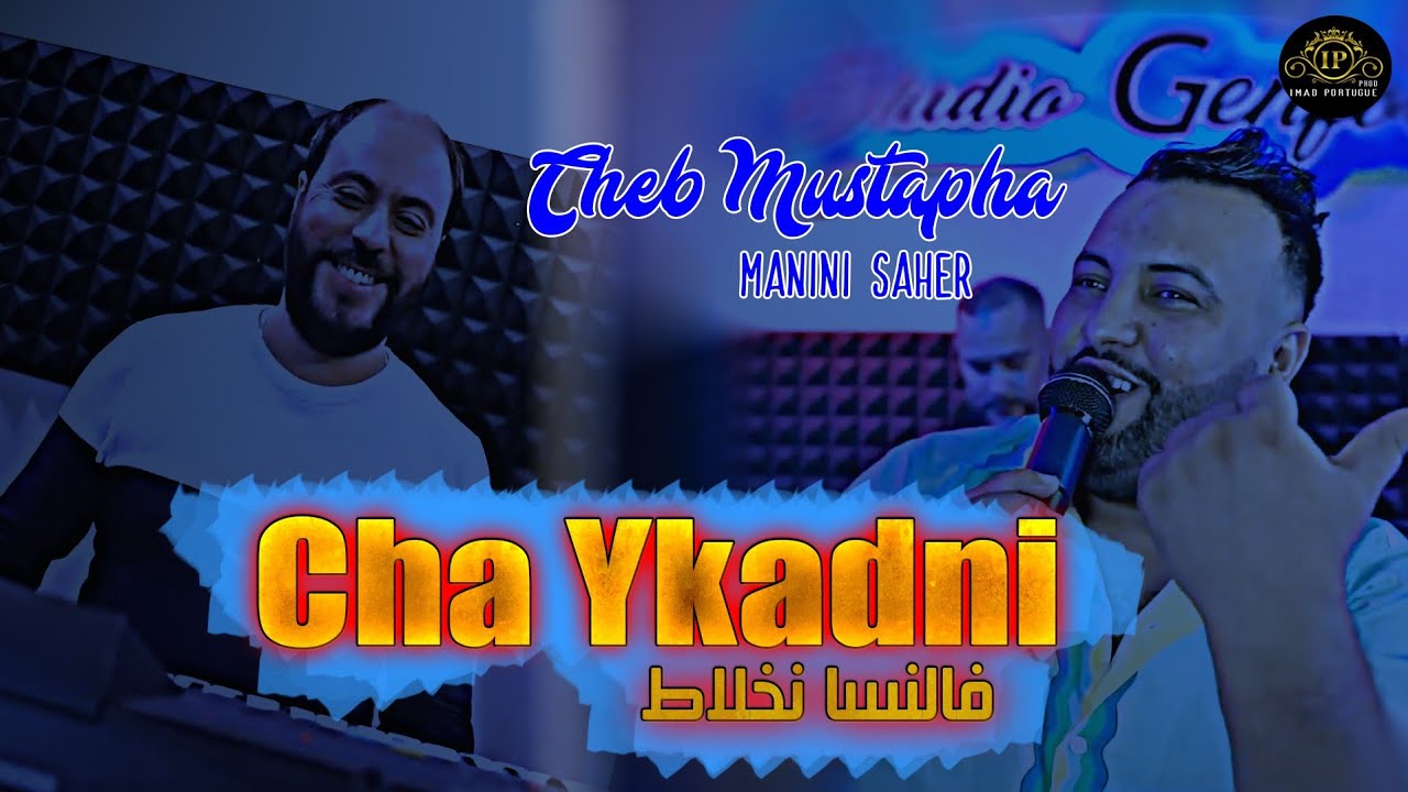 Cheb Mustapha ( Ft Manini Saher ) 2024 Cha Ykadni F Nsa Nkhalet كليوم ...