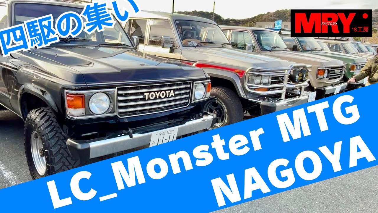 LC_Monster ミーティング NAGOYA Vol.1 - YouTube