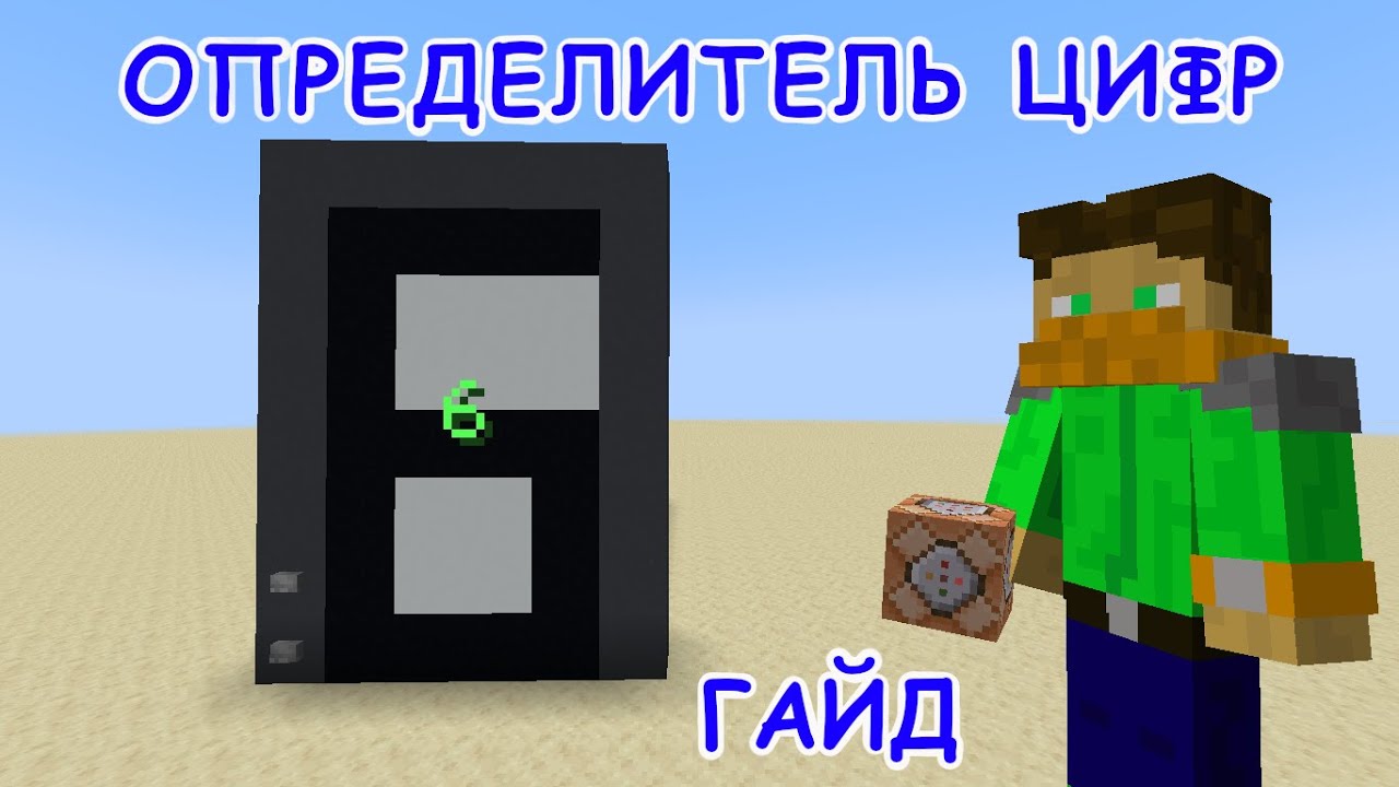 ОПРЕДЕЛИТЕЛЬ ЦИФР В МАЙНКРАФТ | ГАЙД - YouTube