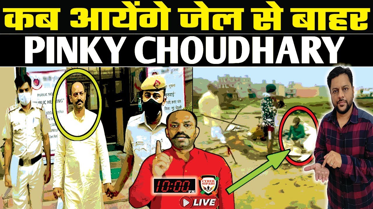 पिंकी भईया जेल से बाहर कब आयेंगे ? Pinki Chaudhary Case Update by Anil ...