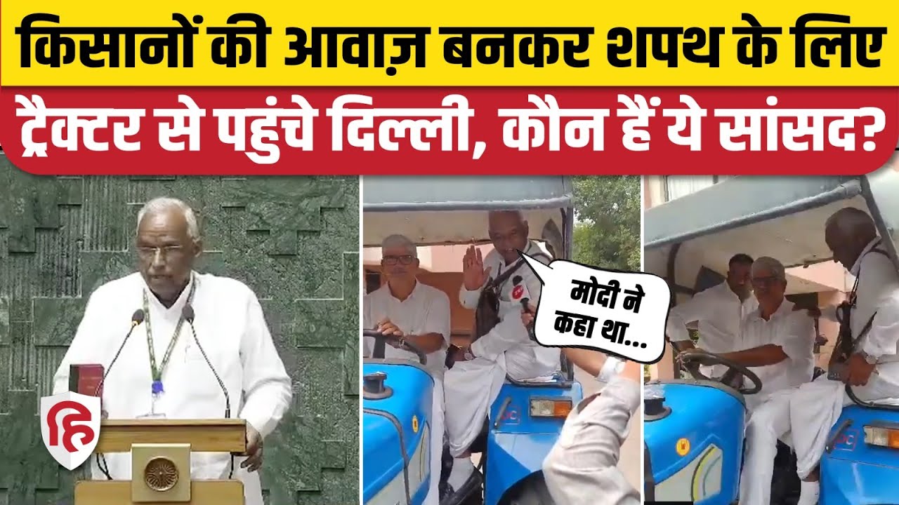 Amra Ram Shapath Video: Sikar MP शपथ लेने के लिए ट्रैक्टर से पहुंचे ...