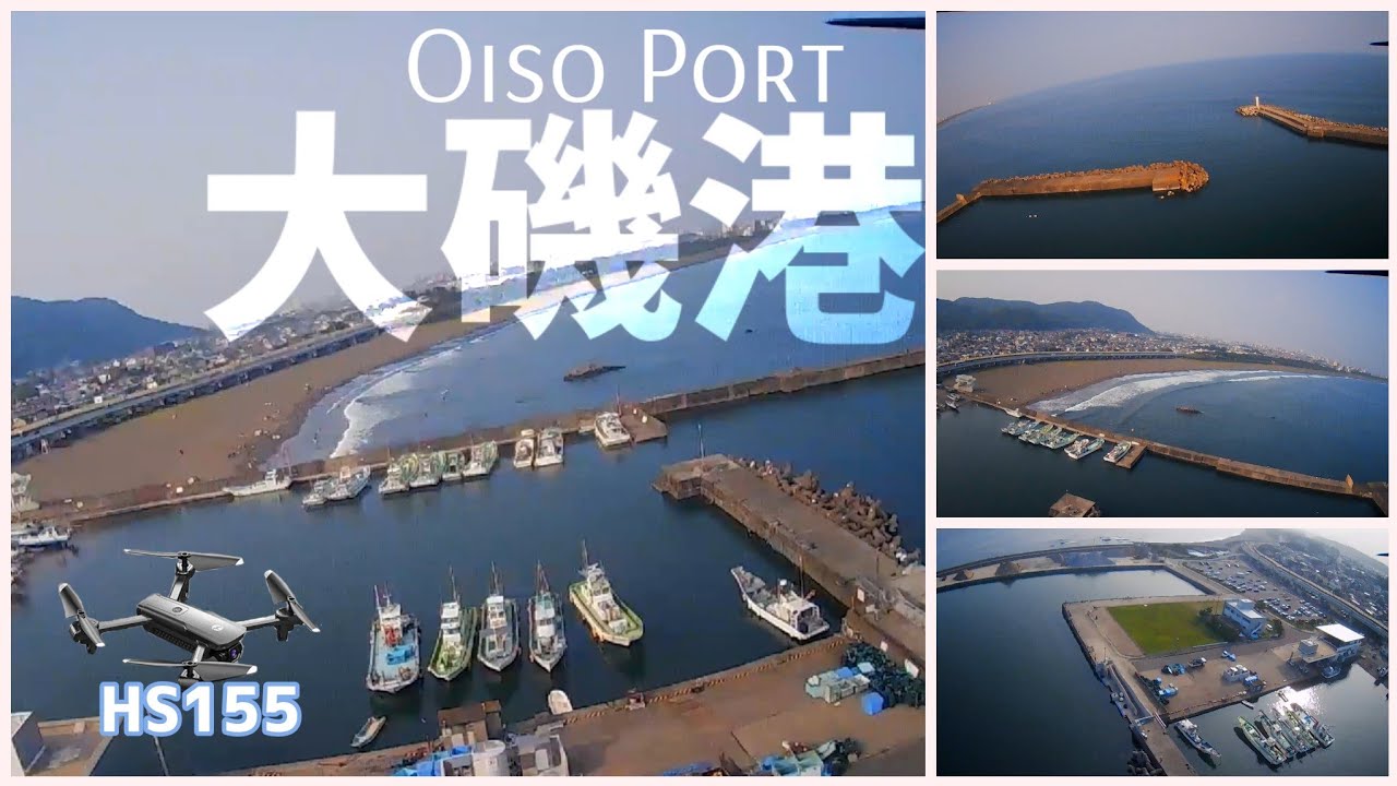 【HS155】Oiso Port 大磯港 #hs155 #dronefootage #toydrone #holystone - YouTube