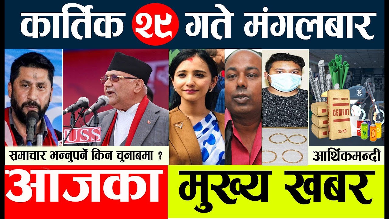 nepal news l today nepali newsl aajako news nepali taja samachar ...