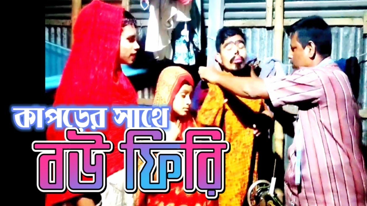 কাপড়ের সাথে বউ ফিরতে দিলো দর্জি 🫣🫣🫣😍😍😍 বাংলা নতুন কৌতুক ফানি ভিডিও Mp ...