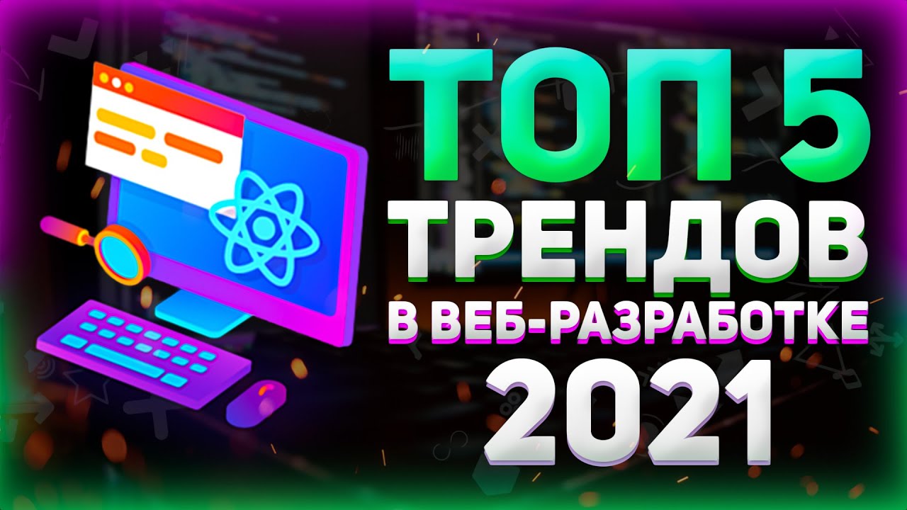Топ 5 трендов в веб разработке 2022 / Node Js, Webpack, React, Vue 3, Babel, TypeScript ...