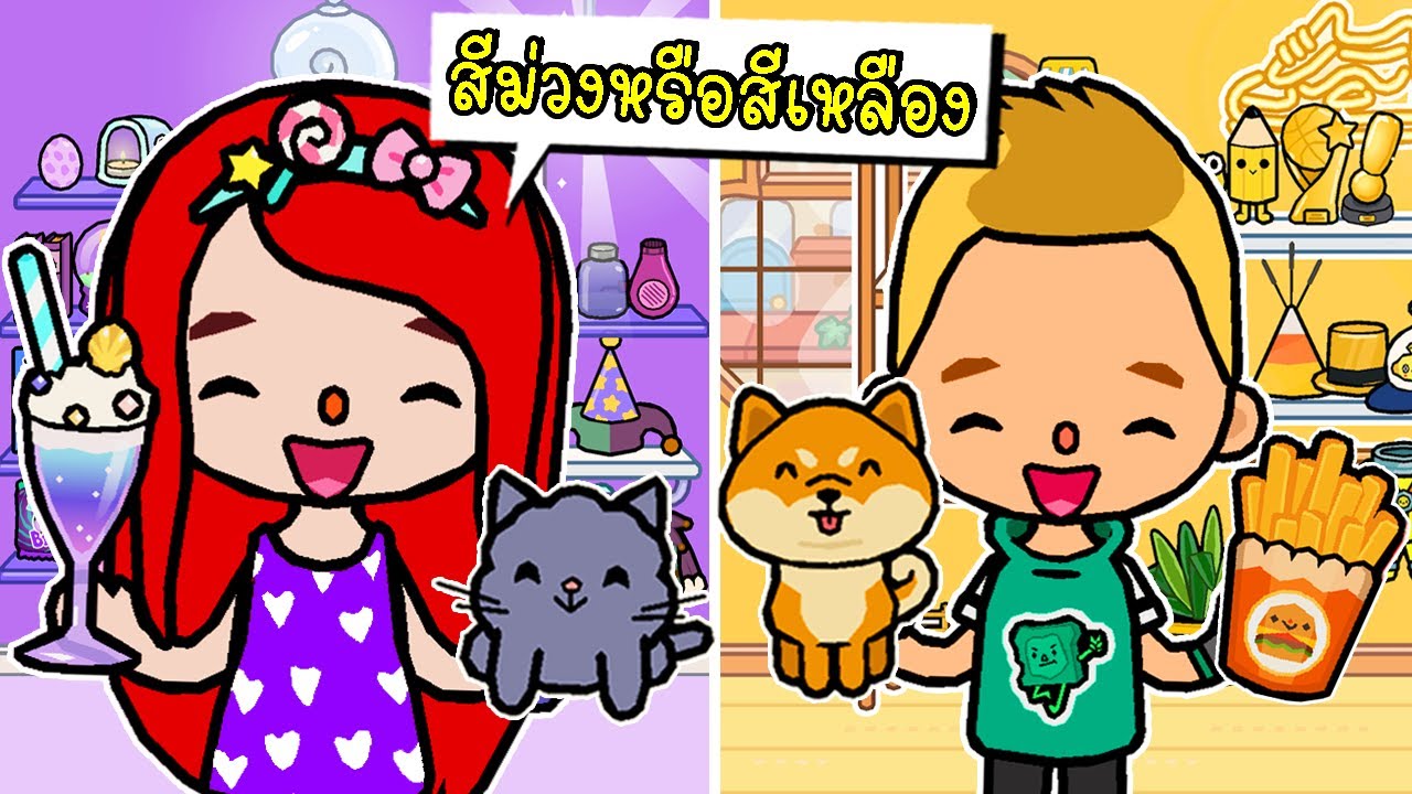 สีม่วง VS สีเหลือง 💜💛 ALL Purple and Yellow ITEMS in Toca Boca TOCA ...