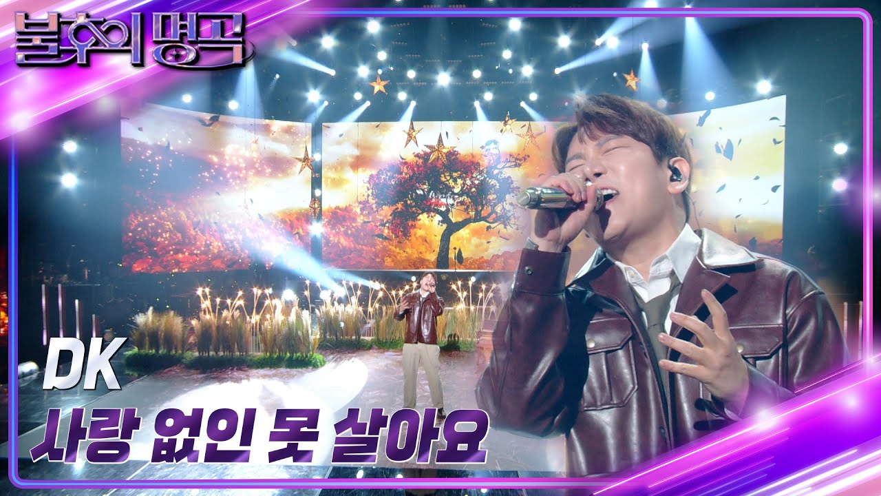 DK - 사랑 없인 못 살아요 [불후의 명곡2 전설을 노래하다/Immortal Songs 2] | KBS 240210 방송 - YouTube