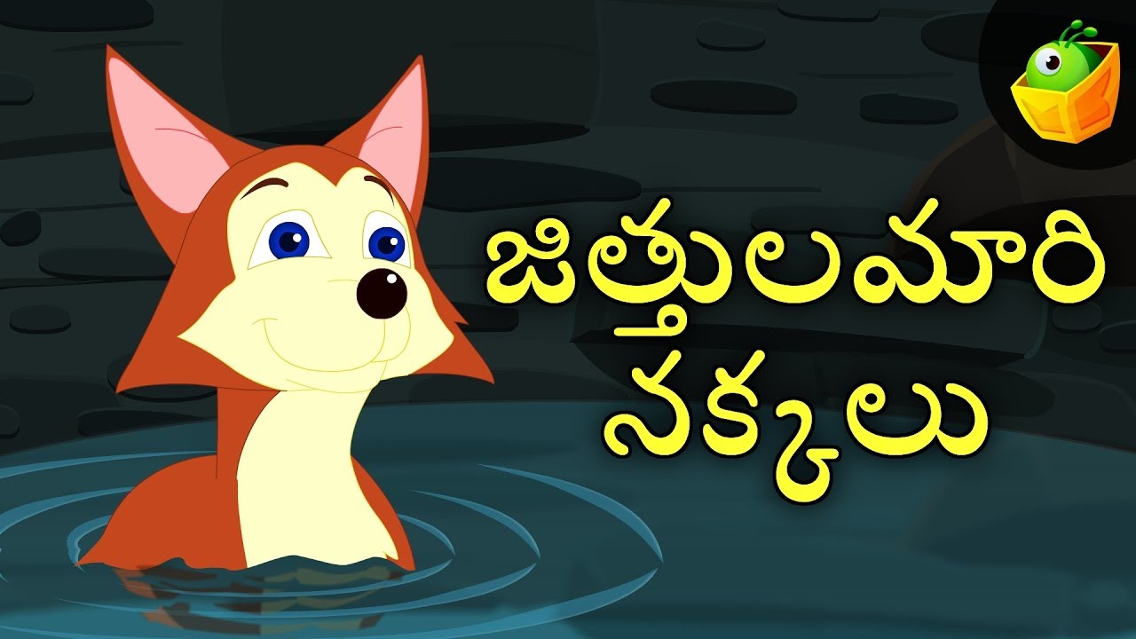 జిత్తులమారి నక్కలు | Fox stories | | Stories animated in Telugu |dog ...