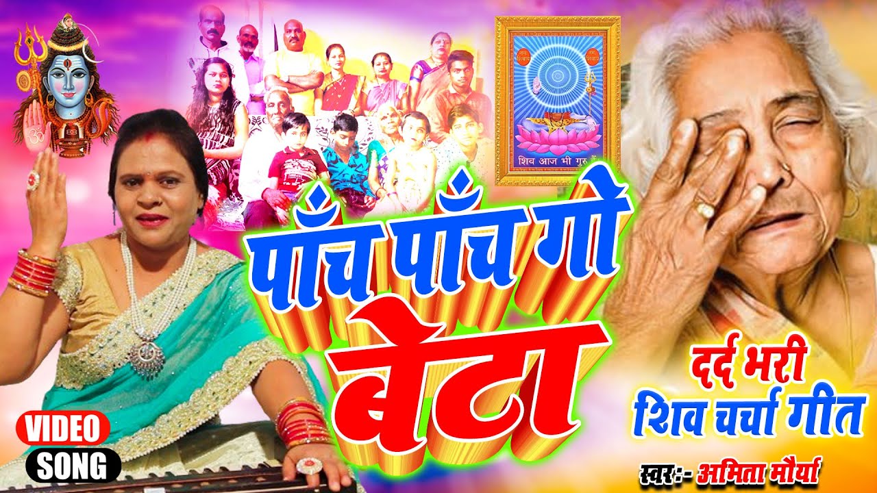 पांच पांच गो बेटा | Shiv Charcha | Shiv Charcha Geet | Shiv Guru Bhajan ...