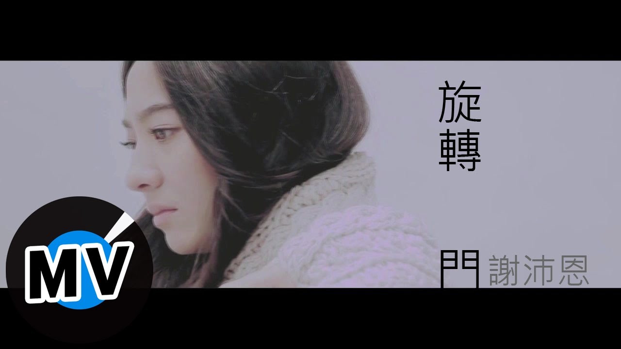 謝沛恩 Aggie Hsieh - 旋轉門 (官方版MV) - YouTube