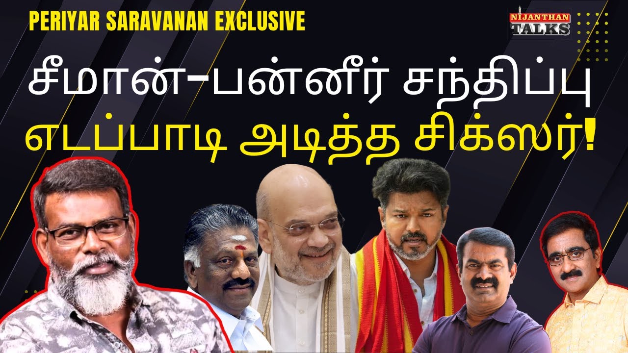 எடப்பாடி காலி செய்த மூன்று பேர் யார்? சீமான், பன்னீர் சந்திப்பு ரகசியம் ...