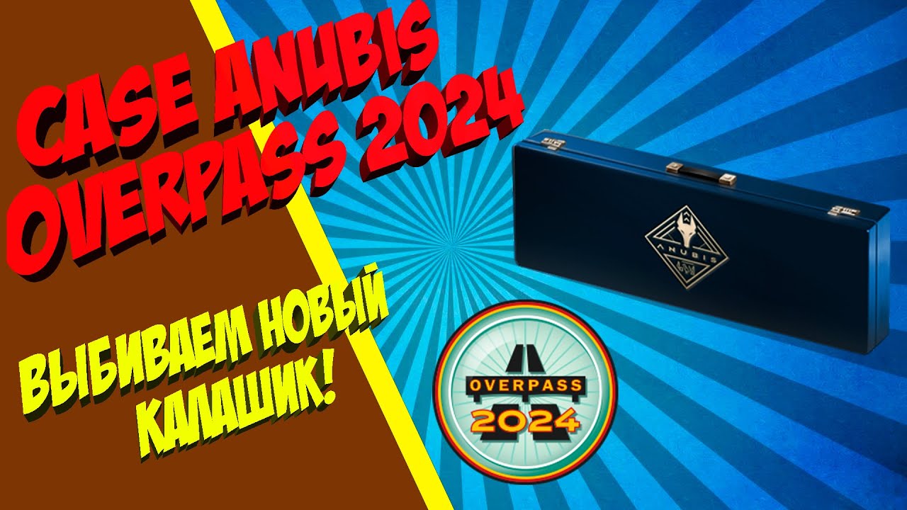 КОЛЛЕКЦИЯ OVERPASS 2024! Кейсы коллекции Анубис! В погоне за туннельными тварями! - YouTube