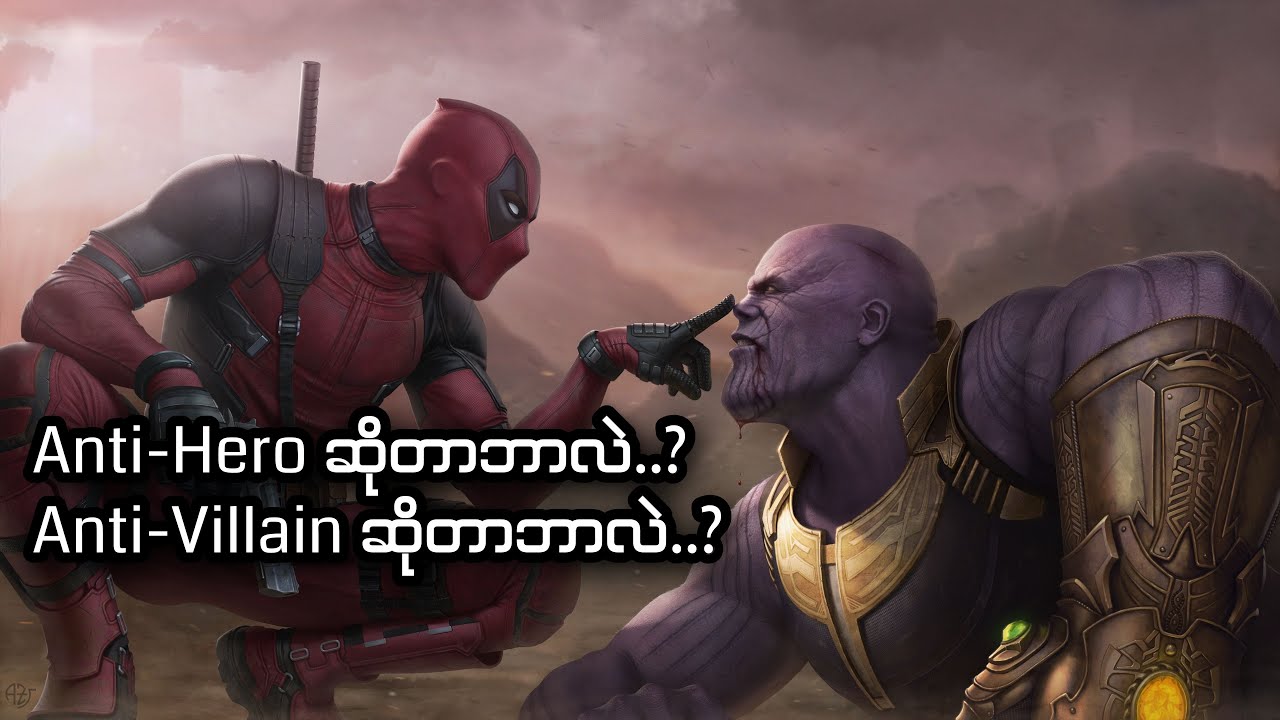 Anti-Hero နဲ့ Anti-Villain ဆိုတာဘာလဲ - YouTube