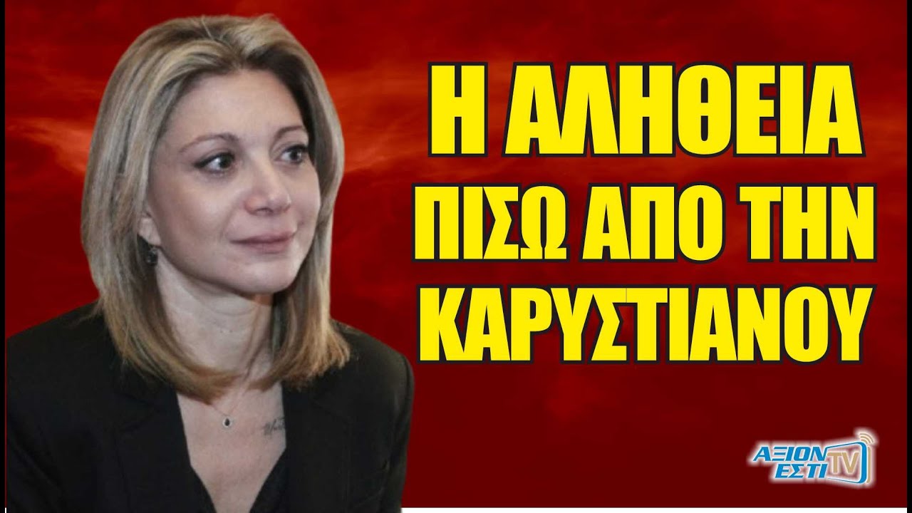 ΚΡΑΤΟΣ ΚΑΙ ΔΙΚΑΙΟΣΥΝΗ. Η ΑΛΗΘΕΙΑ ΠΙΣΩ ΑΠΟ ΤΗΝ ΜΑΡΙΑ ΚΑΡΥΣΤΙΑΝΟΥ - YouTube