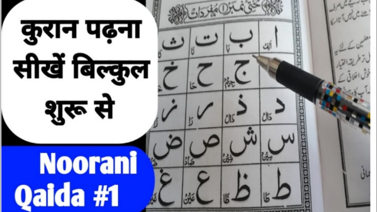 Noorani qaida lesson number 1 | Namaz mein bhi Tajwid zaruri hai # ...