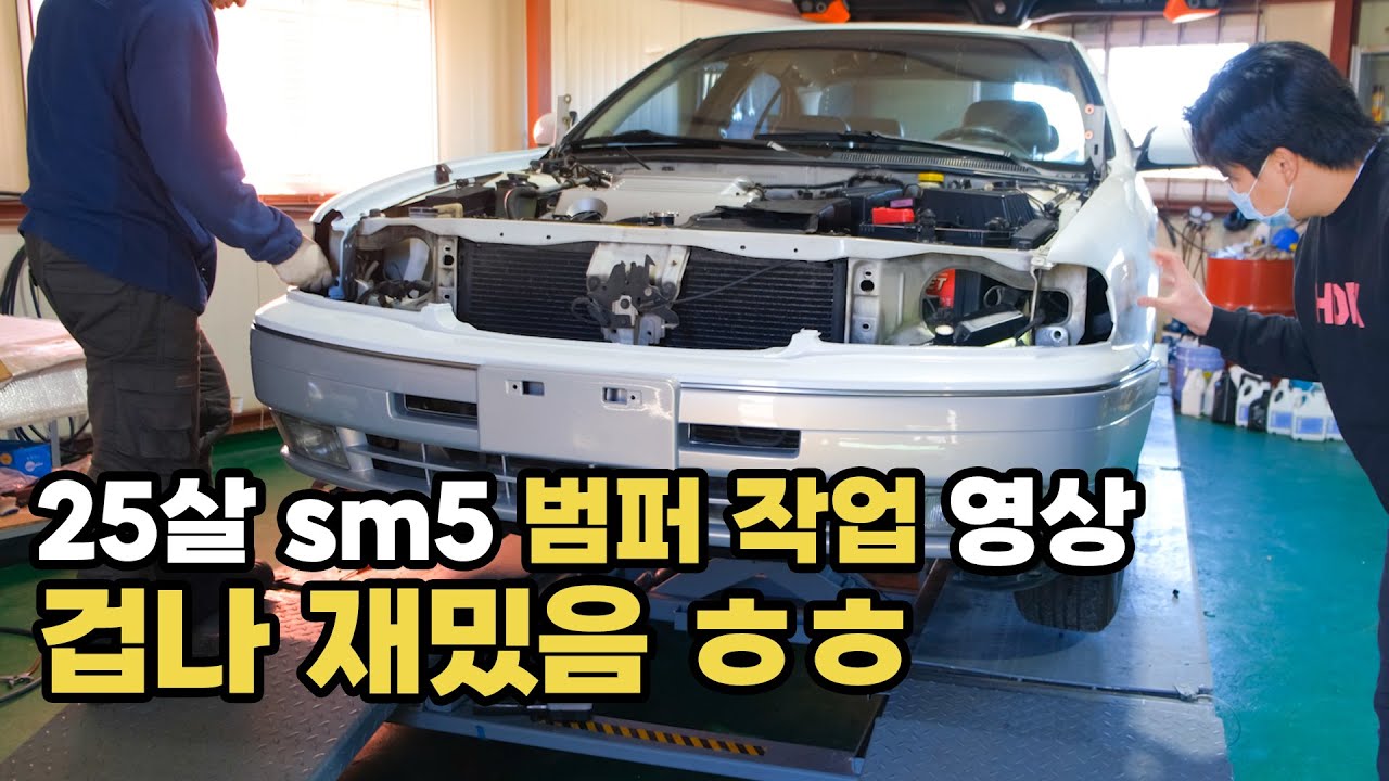 (SM5 6부) 25년 된 sm5 범퍼 복원 + 디테일한 파츠들 복원 했더니 새차다 새차 ㅎㅎ - YouTube