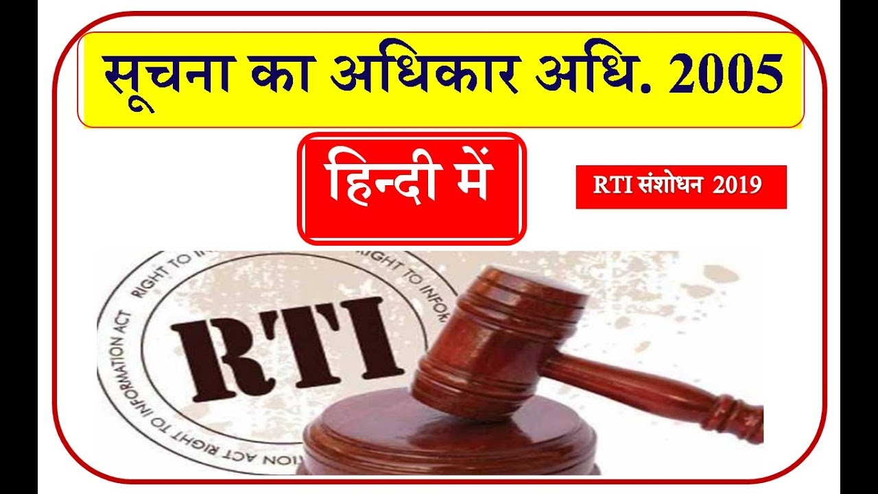 3.7 सूचना का अधिकार अधिनियम 2005, Right to information Act 2005 ( RTI ...