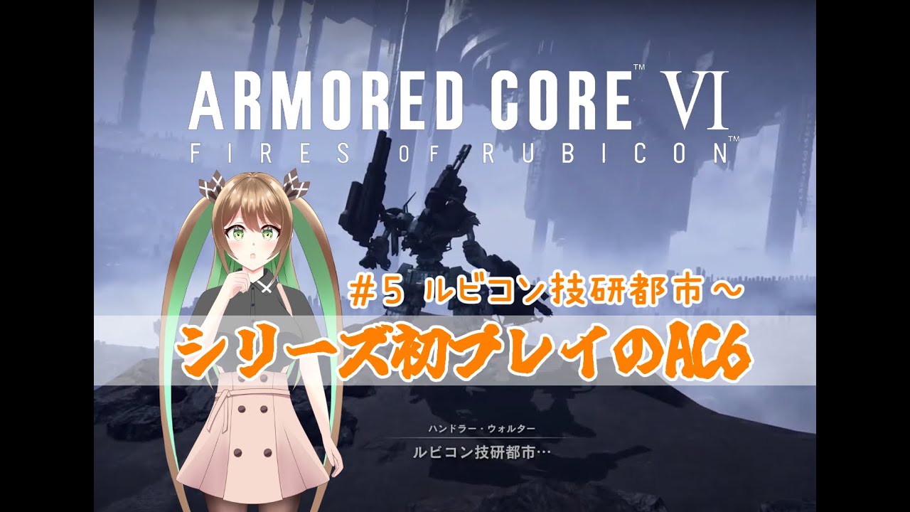 【#AC6】 シリーズ初プレイのAC6【#5】 - YouTube