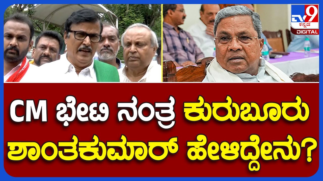 Kuruburu Shanthakumar: ಸಿಎಂ ಸಿದ್ರಾಮಯ್ಯ ಭೇಟಿ ನಂತ್ರ ಕುರುಬೂರು ಶಾಂತಕುಮಾರ್ ...