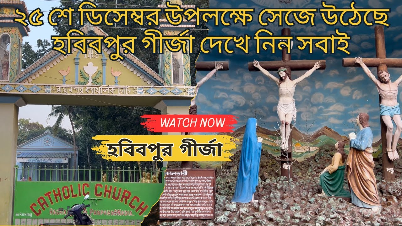 HABIBPUR CATHOLIC CHURCH | ২৫ শে ডিসেম্বর বড়দিন উপলক্ষে সেজে উঠেছে ...