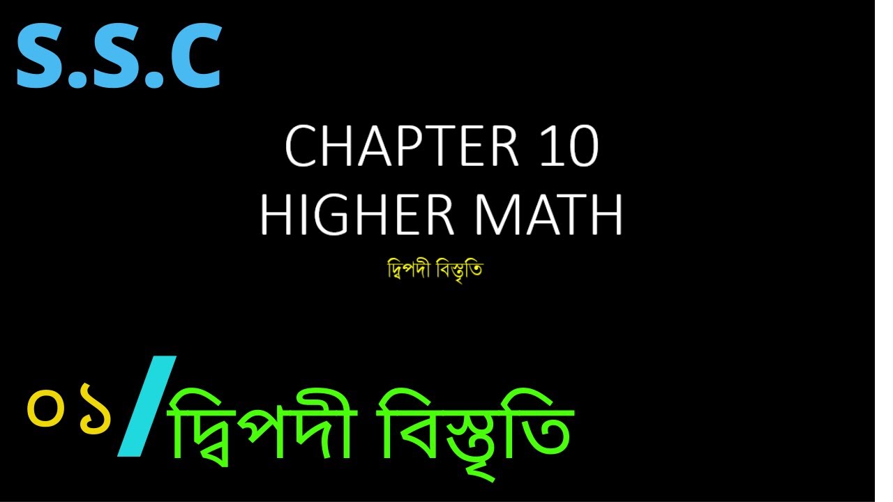 SSC Higher Math Chapter 10 Binomial Expansion ।। Basic ০১ ||উচ্চতর গণিত অধ্যায় ১০ দ্বিপদী ...