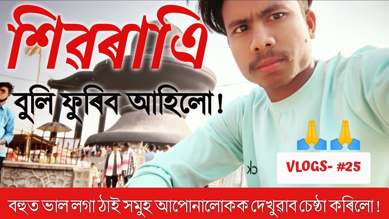 শিৱৰাএি | Assamese vlogs | assamese daily vlogs | assamese rider | vlogs in assamese - YouTube