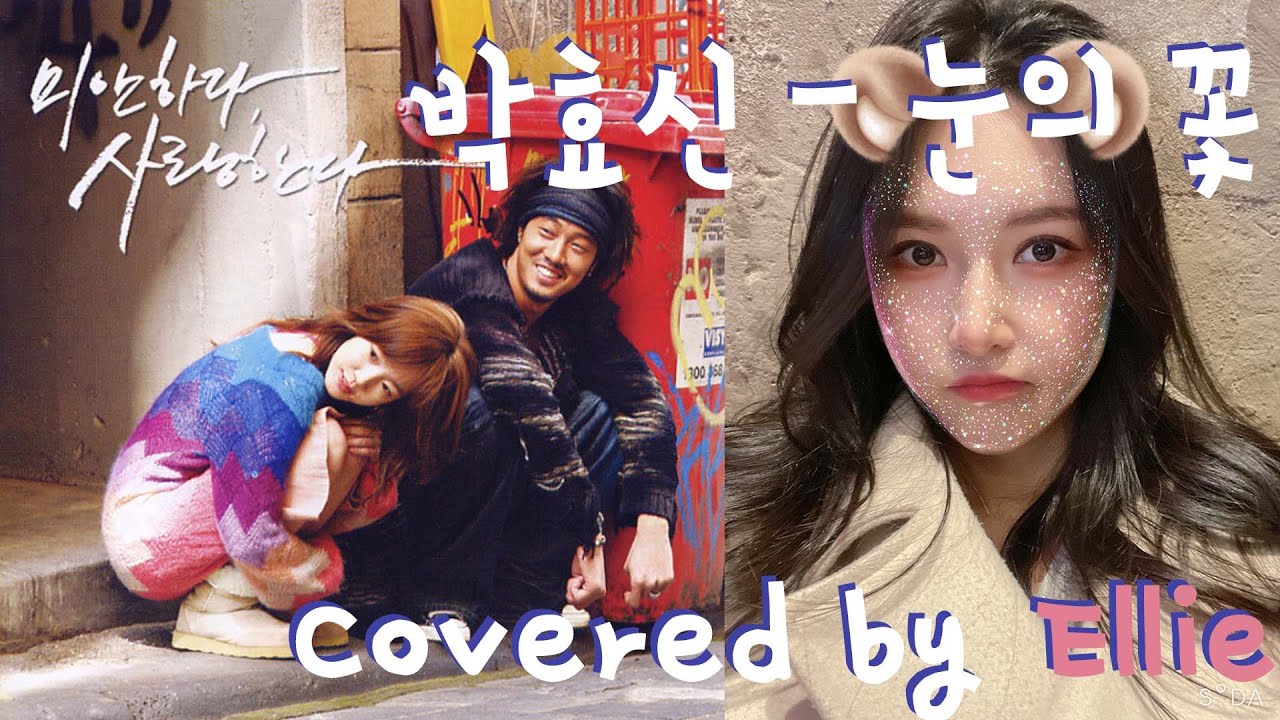 [LIVE] "박효신(Park Hyoshin) - 눈의 꽃(Snow Flower)" covered by 엘리Ellie Sun ...